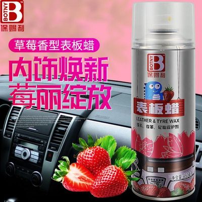 保赐利草莓香型表板蜡汽车内饰翻新仪表盘塑料上光保养座椅表面蜡