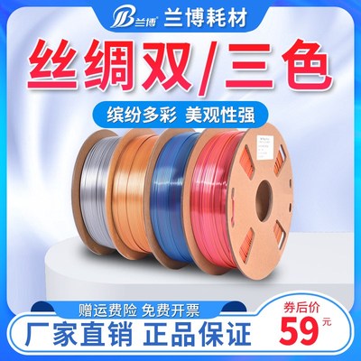 兰博 3D打印耗材 丝绸 双色 三色耗材 彩虹色渐变色 3D打印机耗材