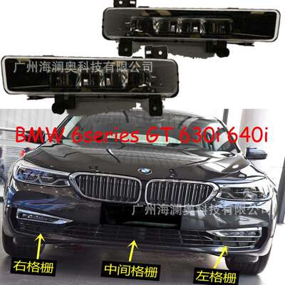 适用于宝马6系GT630i640i前杠日行灯总成前照明灯LED雾灯白光灯