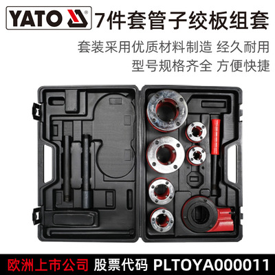 易尔拓（YATO）7件套管子铰板组套1/2