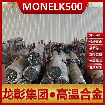 MONELK-500耐蚀合金不锈钢规格齐全厂家直销MONELK500不锈钢