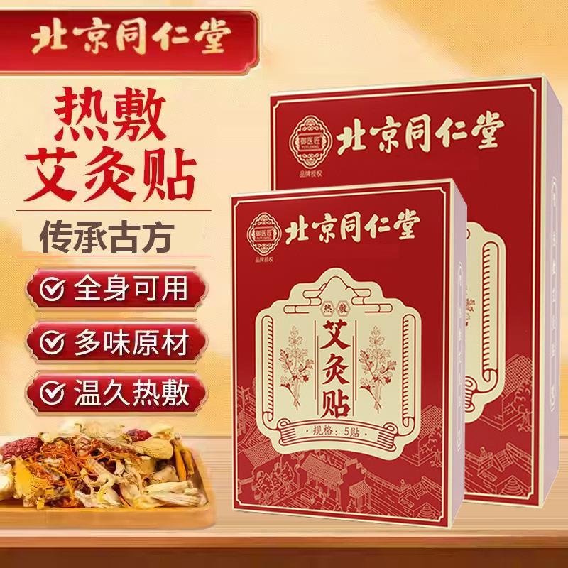 北京同仁堂三伏天艾灸贴艾草发热热敷宫暖去湿寒排毒肚脐贴bp
