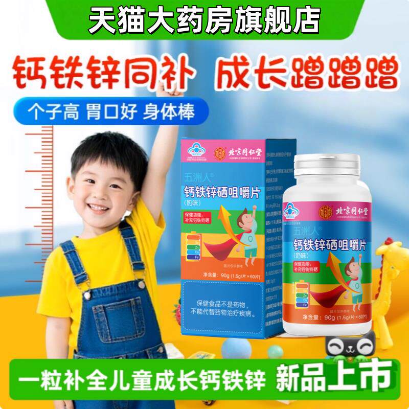 北京同仁堂内廷上用钙铁锌硒咀嚼片儿童健正品长补高旗舰1yy