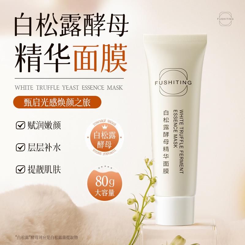 芙诗婷白松露酵母精华面膜涂抹式小白管抗糖提亮保湿熬夜急救面膜