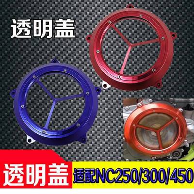 极盗者战狼北海NC250NC450发动机透明盖克维思恒舰透明离合边盖