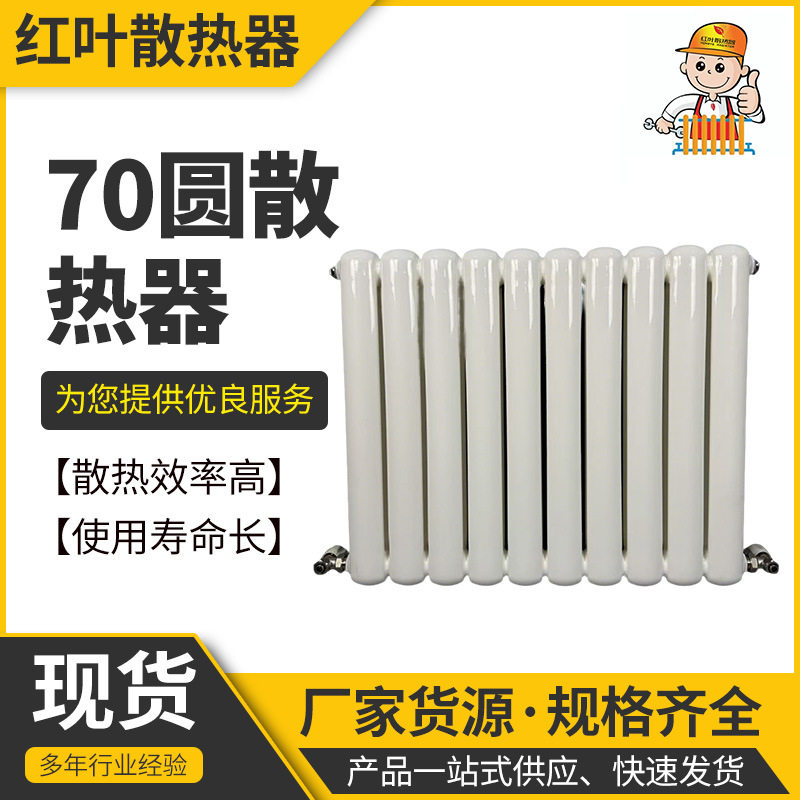 红叶钢制暖气片家用水暖散热片集中供暖壁挂式卧室客厅明散热器