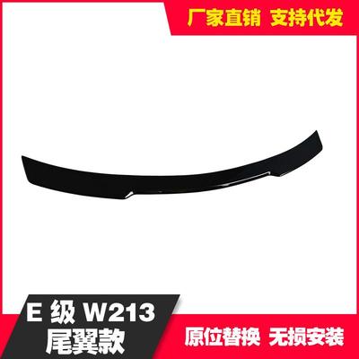 适用于16-21款奔驰E级W213改款压风翼免打孔扰流板尾翼