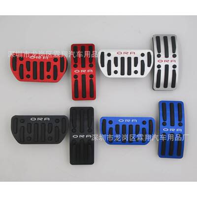 适用于：欧拉ORA好猫，黑猫，白猫铝合金油门刹车踏板