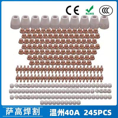 温州40A/PT31等离子切割配件LG40电极喷嘴保护罩分流器245PCS