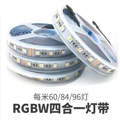 LE色D灯带12V24V四色灯R四GBW合一LED灯带160灯SMD5050软条多客厅