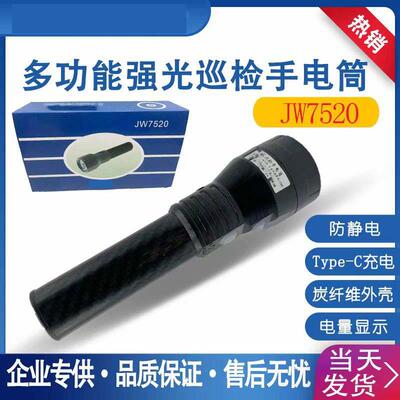 JW520防强JW75207光巡检手电筒多能可功充电超亮检修水工作灯户外