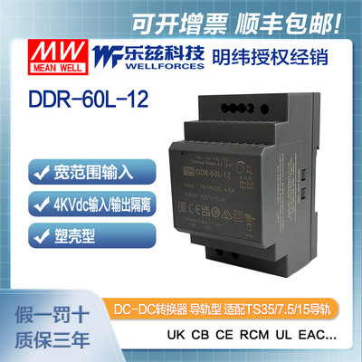 明纬24/48V变12V导轨电源60WDDR-60L-124:1宽输入铁路ITE安规