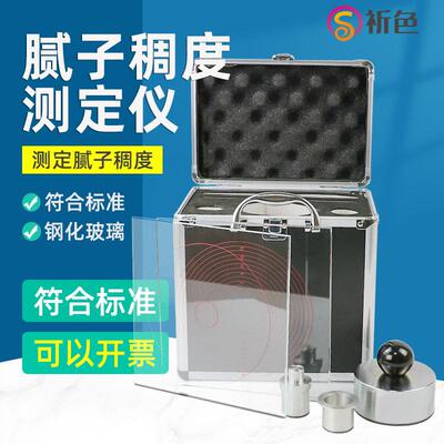 乘乙QCT厚漆腻子稠度测定仪厚浆漆稠度计腻子稠度仪检测玻璃板