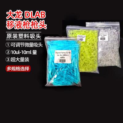 大龙DLAB原装移液枪枪头原厂可调节微量吸嘴加样吸头10ul-10ml量