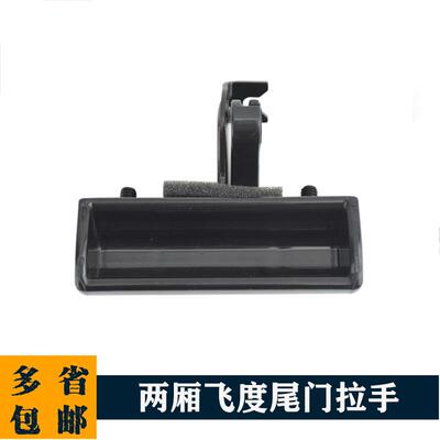 适用0304050607老款两厢飞度尾门拉手后备箱内扣手外拉手尾盖