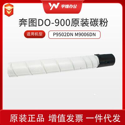 奔图墨粉盒(TO-900X)硒鼓(DO-900)适用P9502DNM9006DN打印机