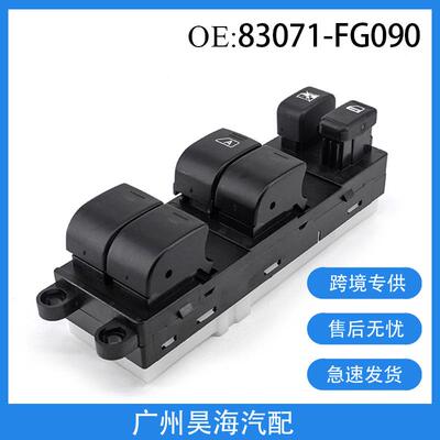 83071-FG090适用于斯巴鲁森林人翼豹玻璃升降器开关汽车电动开