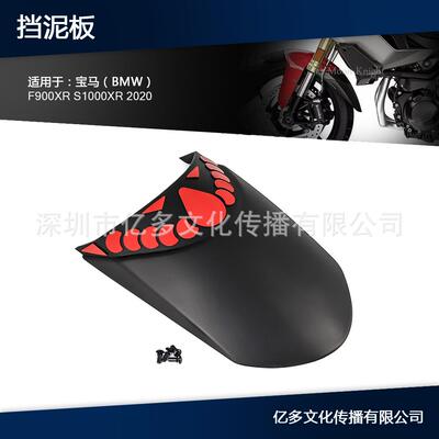 适用于宝马F900XRS1000XR2020前挡泥板挡泥板扩展器-