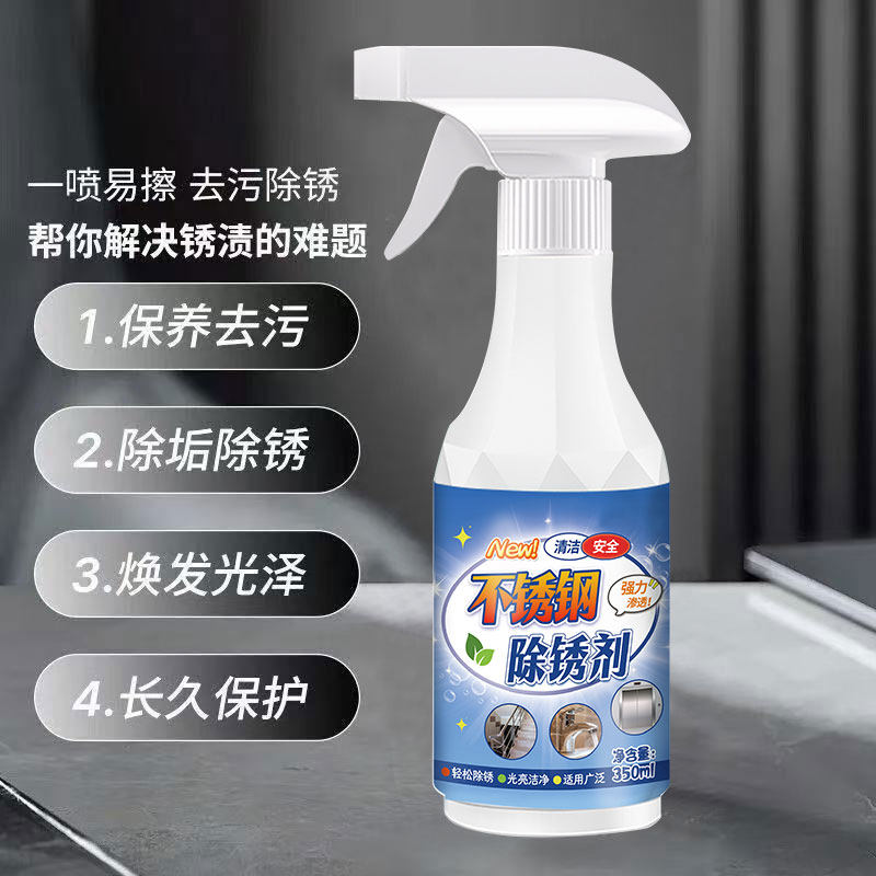 不锈钢除锈剂钢铁金属去污铁锈强力清洁剂家用门窗清洗神器生锈液