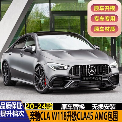 适用奔驰CLA200260W118改装CLA45S35SAMG包围前杠中网后唇尾喉