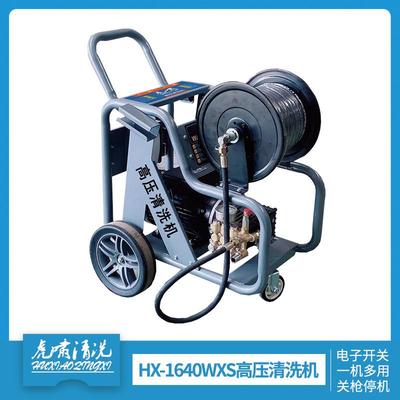 虎啸年华HX-1640WXS高压清洗机管道疏通机商用洗车家用