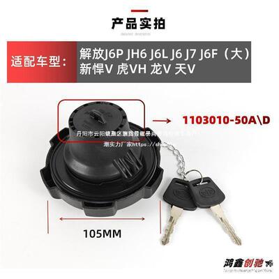 适配解放jh6j6p原厂油箱盖货车龙v虎vh天v悍v防盗油箱盖配件大全