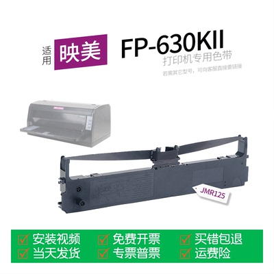 映美FP-630KII针式打印机色带