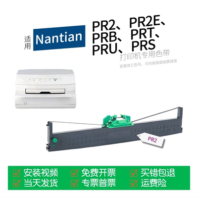 适用NantianPR2针式打印机色带
