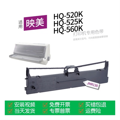 适用映美HQ-520K针式打印机色带