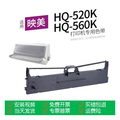 适用映美HQ-520K针式打印机色带