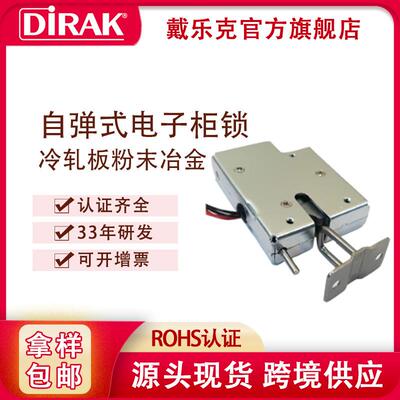 戴乐克DIRAK12V自弹式电子柜锁金属柜超市寄存柜自弹式电子柜锁