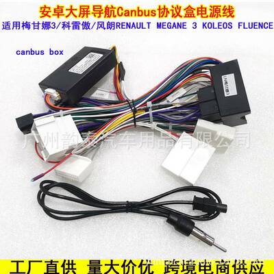 适用雷诺梅甘娜3科雷傲风朗安卓大屏导航电源线协议盒尾线Megane