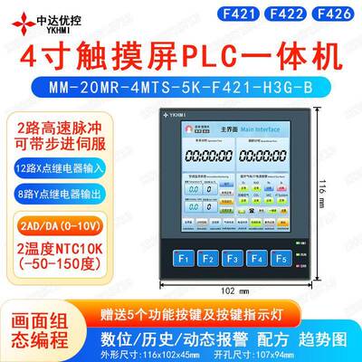 中达优控4寸触摸按键PLC一体机0-10V输入输出F421/F422/F426控温