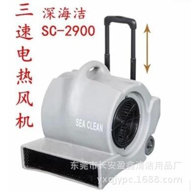 直批深海洁牌SC-2900三速电热风机地面吹干机热风吹干机鼓风机