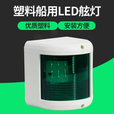 12v24vLED船用左右舷灯游艇舷灯小艇用航行灯航道灯舷边灯信号灯
