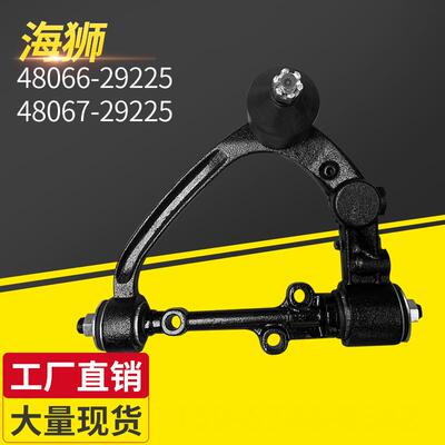 汽车悬架系统摆臂配件海狮48066-29225---48067-29225摆臂下悬挂