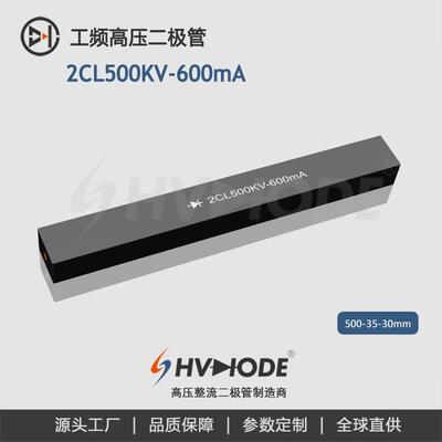 术立电子HVDIODE 高压硅堆2CL500KV-600mA 工频变压器设备整流用