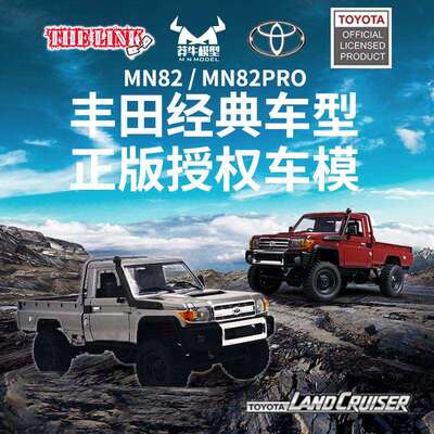 莽牛MN82PRO新款1/12全比例四驱越野攀爬车RC遥控车模型男孩玩具