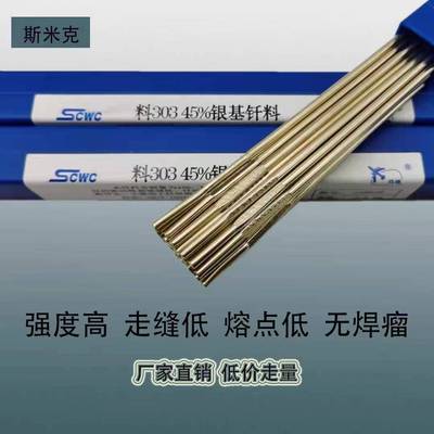 上海斯米克银焊丝银焊条L303银基钎料45％银BAg45CuZn银焊料包邮