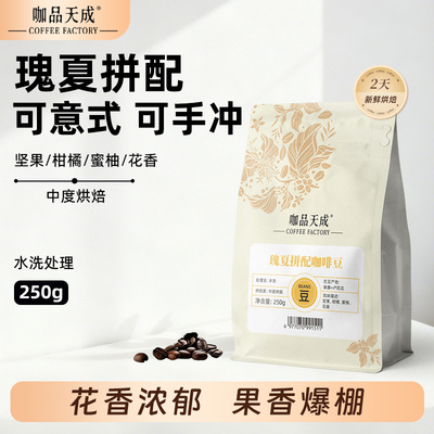 咖品天成瑰夏拼配水洗精品咖啡豆