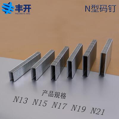 丰开枪钉大码钉气动钉u型钉n13n15n17n19n21n825n830n835n840n845