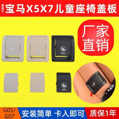 适用宝马X7X5(M)儿童座椅盖板G07G05后排安全座椅卡扣isofix总成