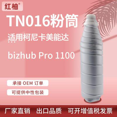 适用柯尼卡美能达TN016粉盒Bizhub Pro1100复印机碳粉盒柯美TN016