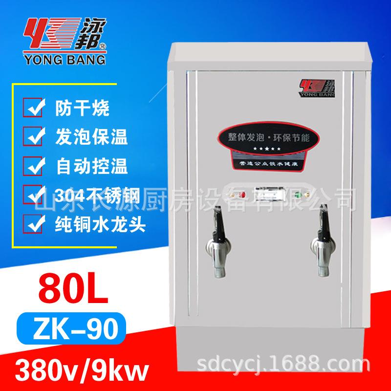 泳邦9KW全自动商用不锈钢电热开水器ZK-90发泡保温开水炉80L
