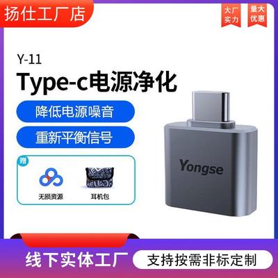 扬仕Y11Typec-c小尾巴电源净化滤波器有源消除背景噪声信号抖动