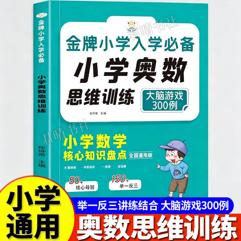 正版小学奥数思维训练金牌大脑游戏300例小学一二三四五六年级奥数思维训练书籍 金牌小学入学必备 小学奥数思维训练儿童书法用品