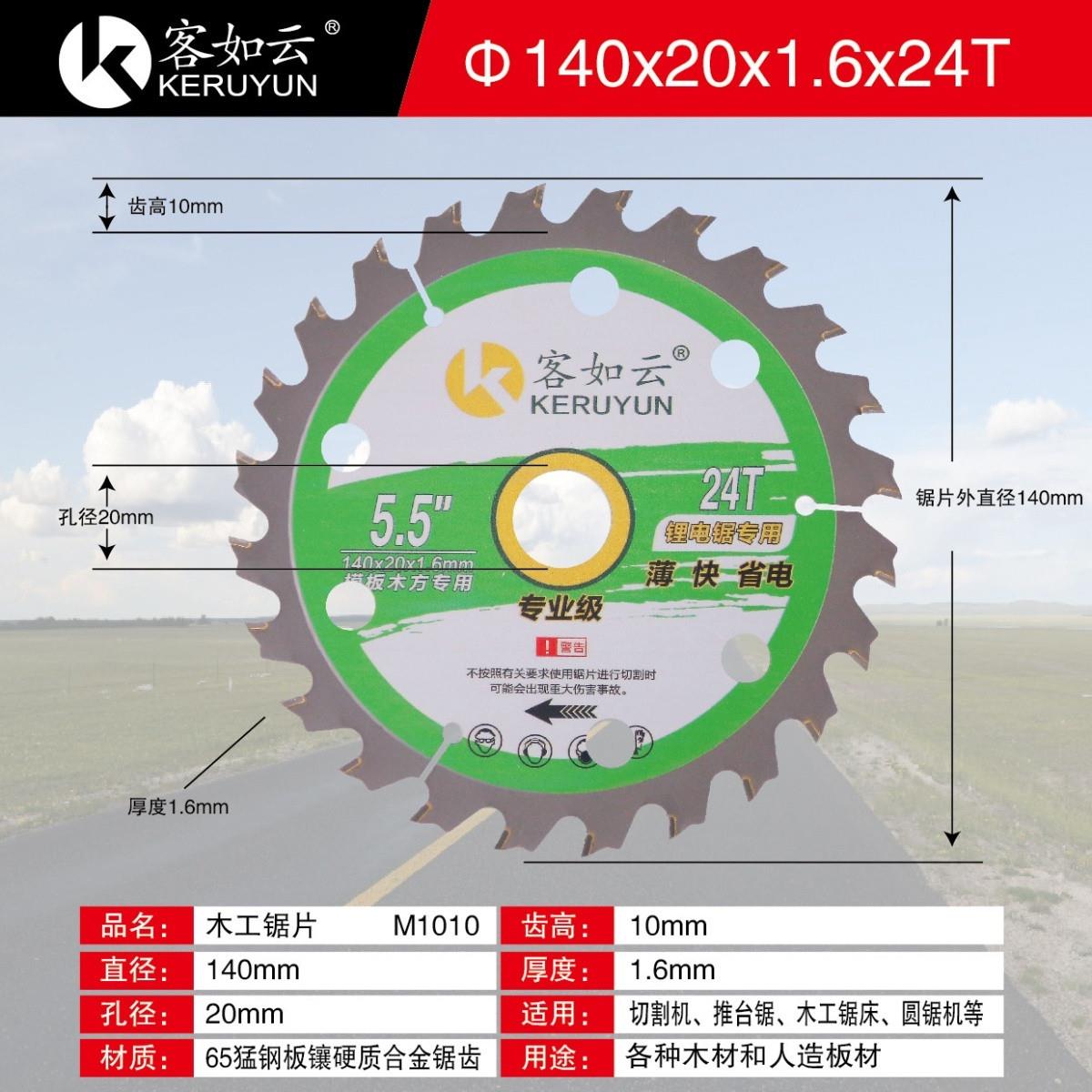 客如云 M1010木工锯片( 140*24T)5.5寸 锂电锯专用