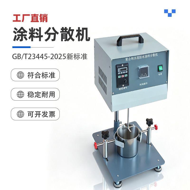 GB/T23445-2025新标准聚合物水泥防水涂料分散机搅拌容器一升智能