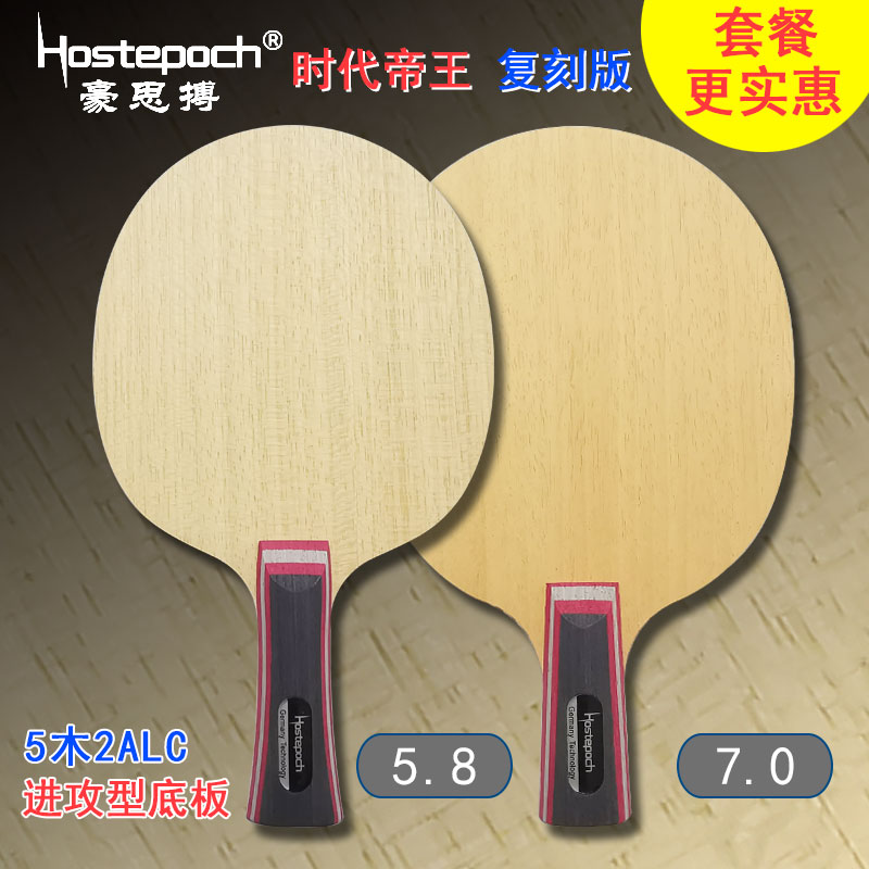 Hostepoch豪思搏 时代帝王STRADIVARIUS 芳碳乒乓球拍 乒乓球底板