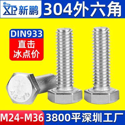 304不锈钢外六角螺栓DIN933加大加长六角头螺丝紧固件M24-M36